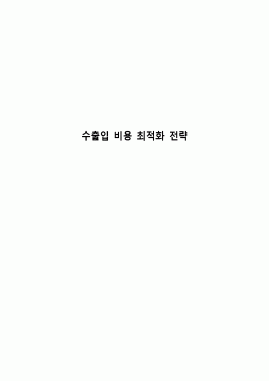 수출입 비용 최적화 전략-1페이지