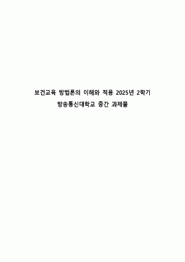 보건교육 방법론의 이해와 적용 2025년 2학기 방송통신대학교 중간 과제물-1페이지