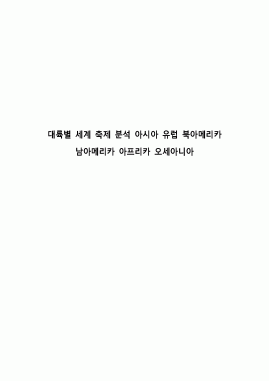 대륙별 세계 축제 분석 아시아 유럽 북아메리카 남아메리카 아프리카 오세아니아-1페이지