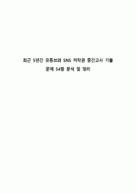 최근 5년간 유튜브와 SNS 저작권 중간고사 기출 문제 54항 분석 및 정리-1페이지