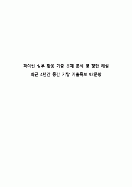 파이썬 실무 활용 기출 문제 분석 및 정답 해설 최근 4년간 중간 기말 기출족보 92문항-1페이지
