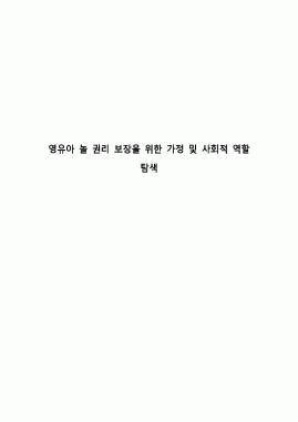 영유아 놀 권리 보장을 위한 가정 및 사회적 역할 탐색-1페이지