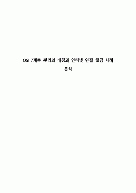OSI 7계층 분리의 배경과 인터넷 연결 끊김 사례 분석-1페이지