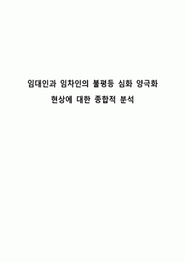 임대인과 임차인의 불평등 심화 양극화 현상에 대한 종합적 분석-1페이지