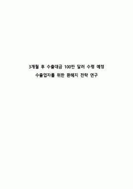 3개월 후 수출대금 100만 달러 수령 예정 수출업자를 위한 환헤지 전략 연구-1페이지