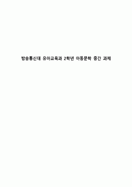방송통신대 유아교육과 2학년 아동문학 중간 과제-1페이지