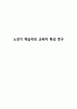 노년기 학습자의 교육적 특성 연구-1페이지
