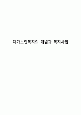 재가노인복지의 개념과 복지사업-1페이지