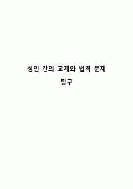 성인 간의 교제와 법적 문제 탐구-1페이지