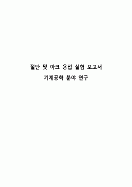 절단 및 아크 용접 실험 보고서 기계공학 분야 연구-1페이지