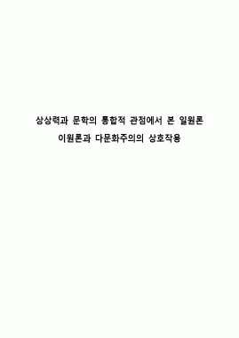 상상력과 문학의 통합적 관점에서 본 일원론 이원론과 다문화주의의 상호작용-1페이지