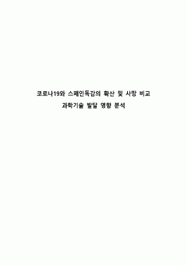 코로나19와 스페인독감의 확산 및 사망 비교 과학기술 발달 영향 분석-1페이지