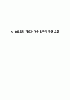 AI 슬로프의 개념과 대응 전략에 관한 고찰-1페이지
