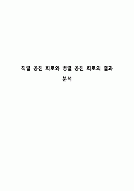 직렬 공진 회로와 병렬 공진 회로의 결과 분석-1페이지