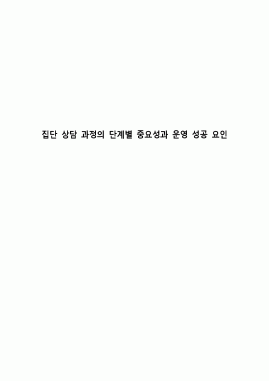 집단 상담 과정의 단계별 중요성과 운영 성공 요인-1페이지