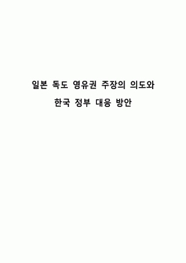 일본 독도 영유권 주장의 의도와 한국 정부 대응 방안-1페이지