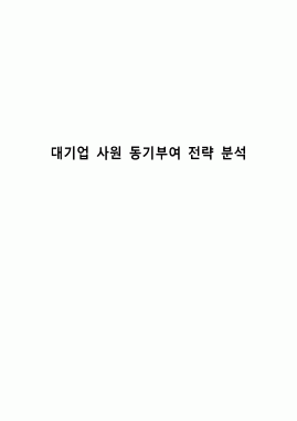 대기업 사원 동기부여 전략 분석-1페이지