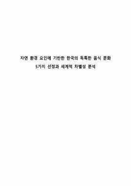 자연 환경 요인에 기반한 한국의 독특한 음식 문화 5가지 선정과 세계적 차별성 분석-1페이지