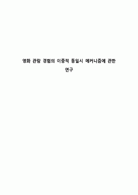 영화 관람 경험의 이중적 동일시 메커니즘에 관한 연구-1페이지