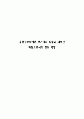 문헌정보학개론 부가가치 창출과 재생산 자원으로서의 정보 역할-1페이지