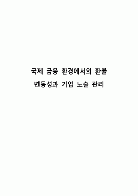 국제 금융 환경에서의 환율 변동성과 기업 노출 관리-1페이지