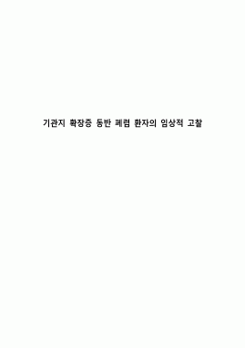 기관지 확장증 동반 폐렴 환자의 임상적 고찰-1페이지