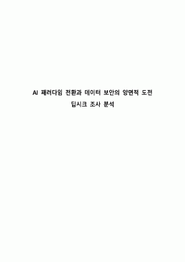 AI 패러다임 전환과 데이터 보안의 양면적 도전 딥시크 조사 분석-1페이지