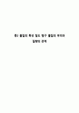 중2 물질의 특성 밀도 탐구 물질의 부피와 질량의 관계-1페이지