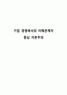 기업 경영에서의 이해관계자 중심 자본주의-1페이지