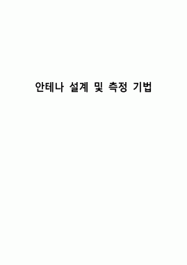 안테나 설계 및 측정 기법-1페이지