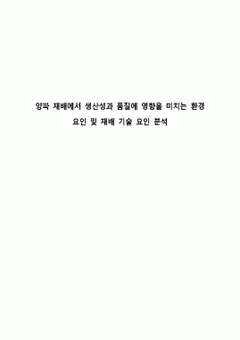 양파 재배에서 생산성과 품질에 영향을 미치는 환경 요인 및 재배 기술 요인 분석-1페이지