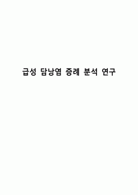 급성 담낭염 증례 분석 연구-1페이지