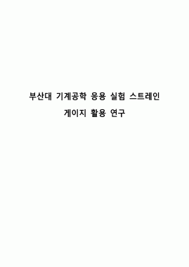 부산대 기계공학 응용 실험 스트레인 게이지 활용 연구-1페이지