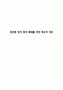 청년층 정치 참여 확대를 위한 제도적 개선-1페이지