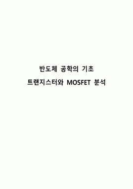 반도체 공학의 기초 트랜지스터와 MOSFET 분석-1페이지