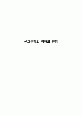 선교신학의 이해와 전망-1페이지