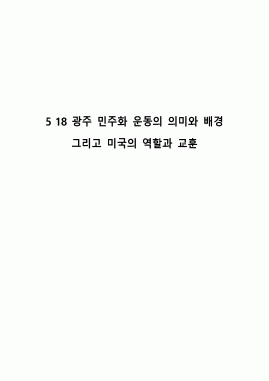 5 18 광주 민주화 운동의 의미와 배경 그리고 미국의 역할과 교훈-1페이지