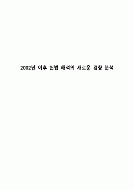 2002년 이후 헌법 해석의 새로운 경향 분석-1페이지