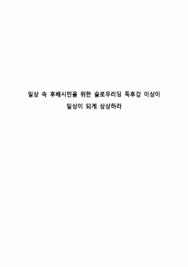 일상 속 후배시민을 위한 슬로우리딩 독후감 이상이 일상이 되게 상상하라-1페이지