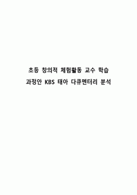 초등 창의적 체험활동 교수 학습 과정안 KBS 태아 다큐멘터리 분석-1페이지