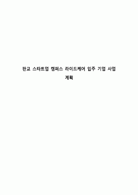 판교 스타트업 캠퍼스 라이드케어 입주 기업 사업 계획-1페이지