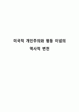 미국적 개인주의와 평등 이념의 역사적 변천-1페이지