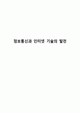 정보통신과 인터넷 기술의 발전-1페이지
