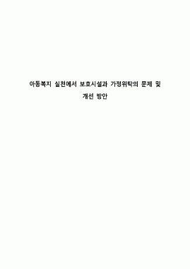 아동복지 실천에서 보호시설과 가정위탁의 문제 및 개선 방안-1페이지