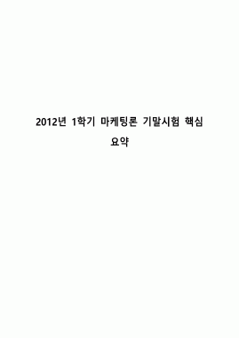 2012년 1학기 마케팅론 기말시험 핵심 요약-1페이지