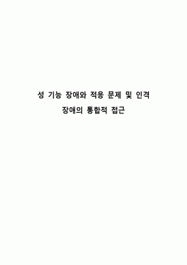 성 기능 장애와 적응 문제 및 인격 장애의 통합적 접근-1페이지
