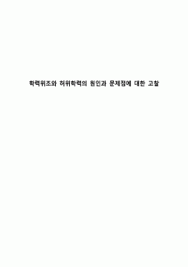 학력위조와 허위학력의 원인과 문제점에 대한 고찰-1페이지