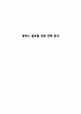 휴맥스 글로벌 경영 전략 분석-1페이지