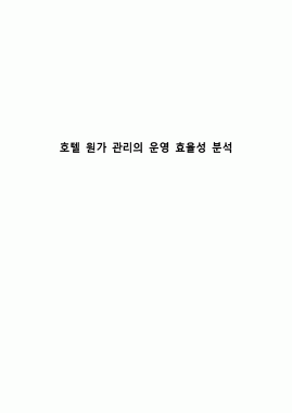 호텔 원가 관리의 운영 효율성 분석-1페이지