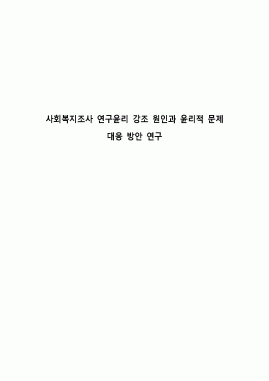 사회복지조사 연구윤리 강조 원인과 윤리적 문제 대응 방안 연구-1페이지